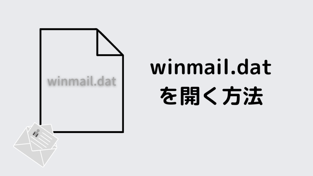 メールに添付されたwinmail.datを開く方法 – 石川で快適に過ごす
